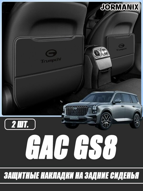 Защитные накладки на задние сиденья GAC GS8, GAC GS8 аксессуары