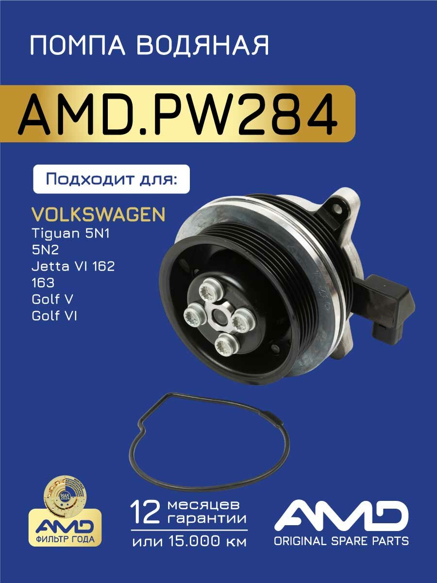 Помпа водяная 03C 121 004 J AMD. PW284 для VOLKSWAGEN Tiguan 5N1, 5N2 1,4TSI Jetta VI 162, 163 1,4TSI Golf V Golf VI