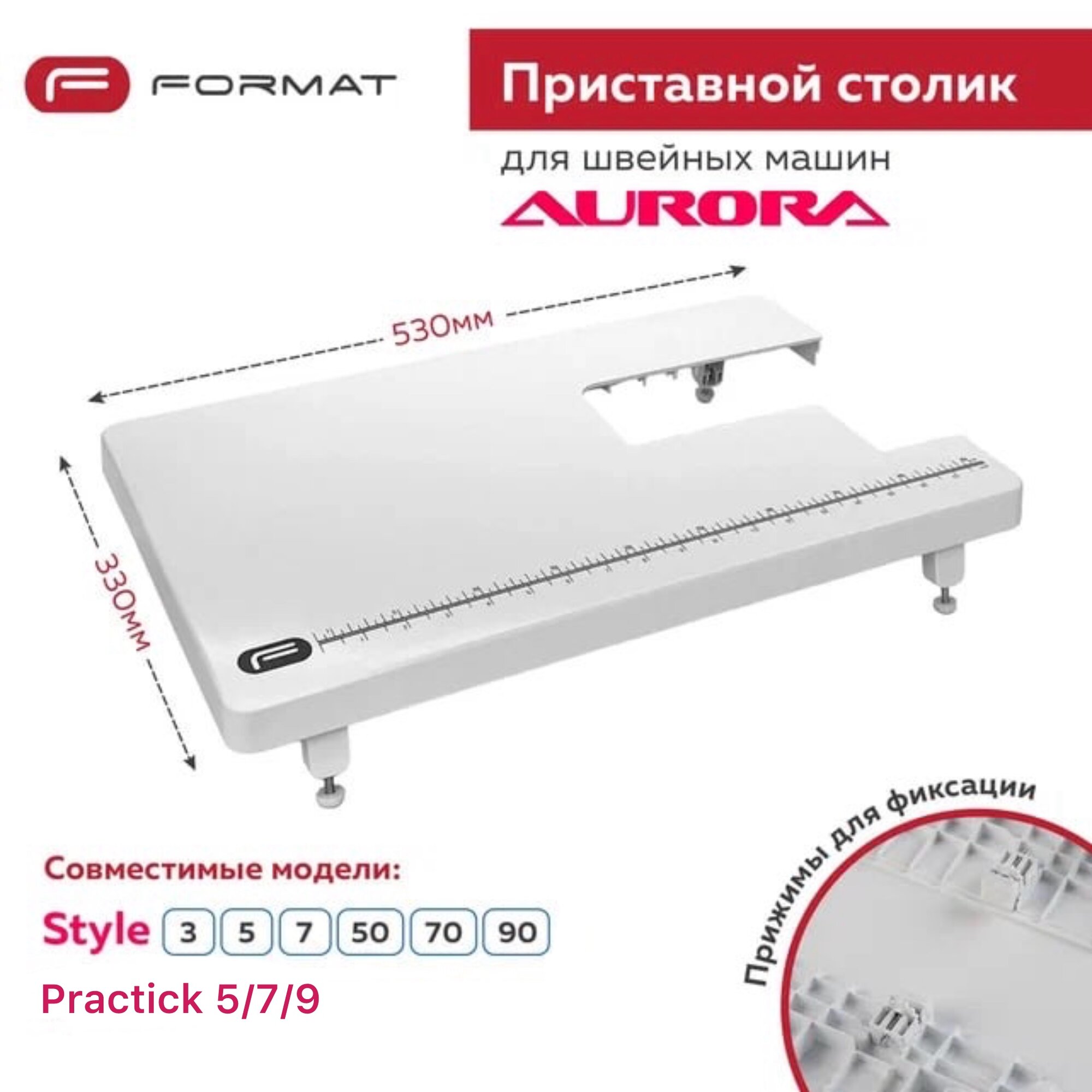 Расширительный / Приставной столик Format для швейной машины Aurora: Style 3/7/50/70/90, Practick 5/7/9