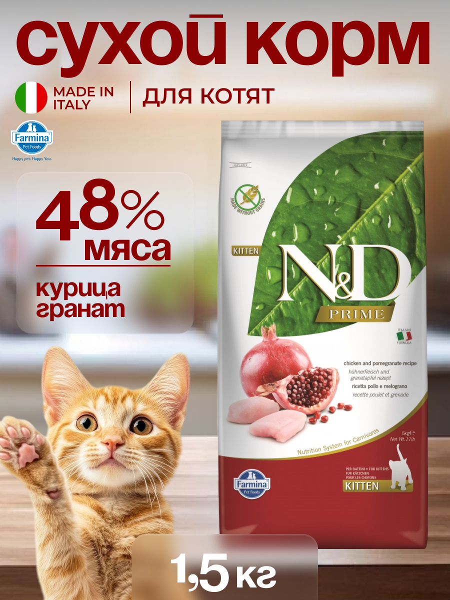 Корм Farmina N&D "Prime Kitten", для котят, беззерновой, курица/гранат, 1,5кг