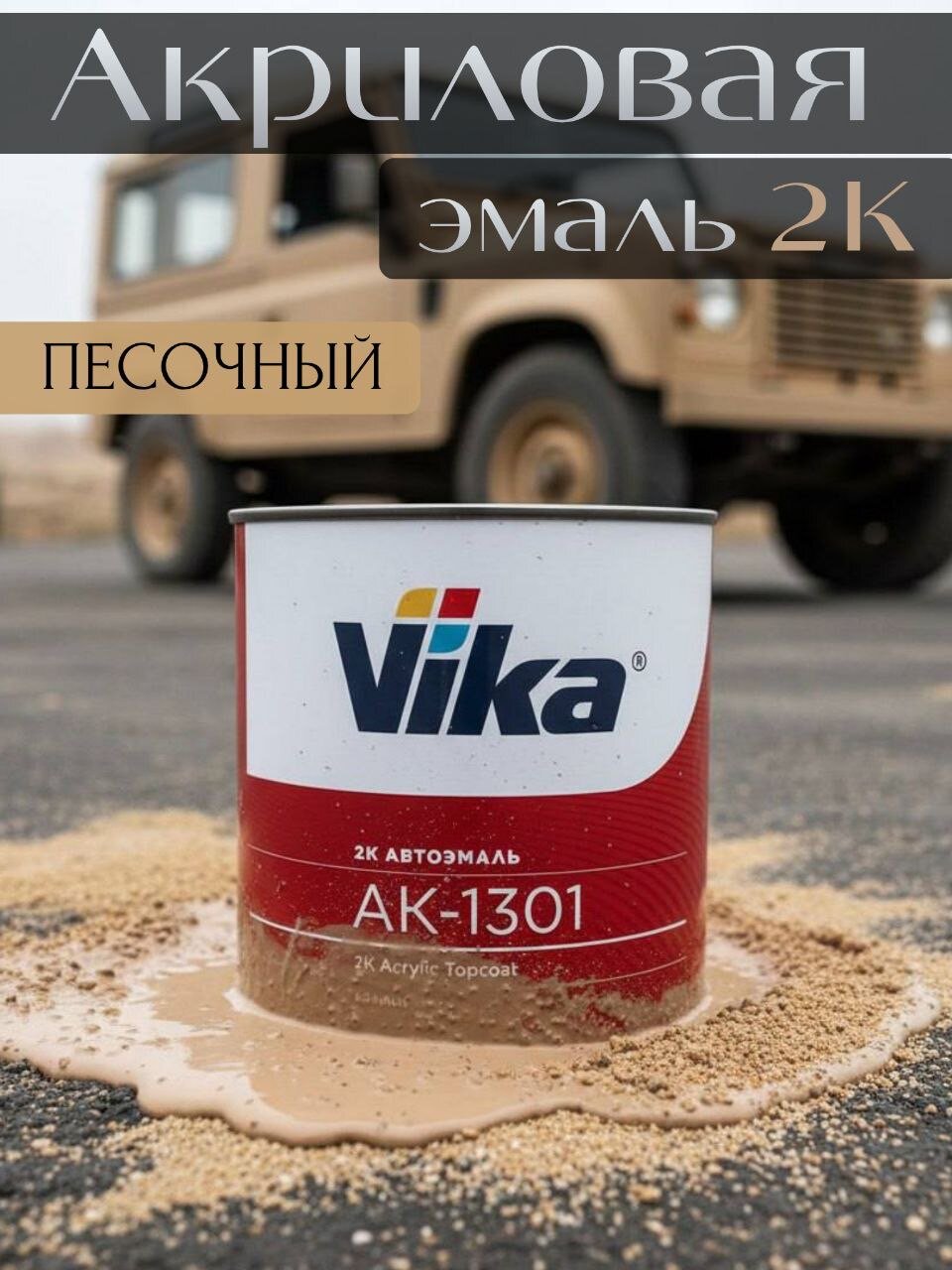 Автоэмаль акриловая АК-1301 Песочная, 0,85кг