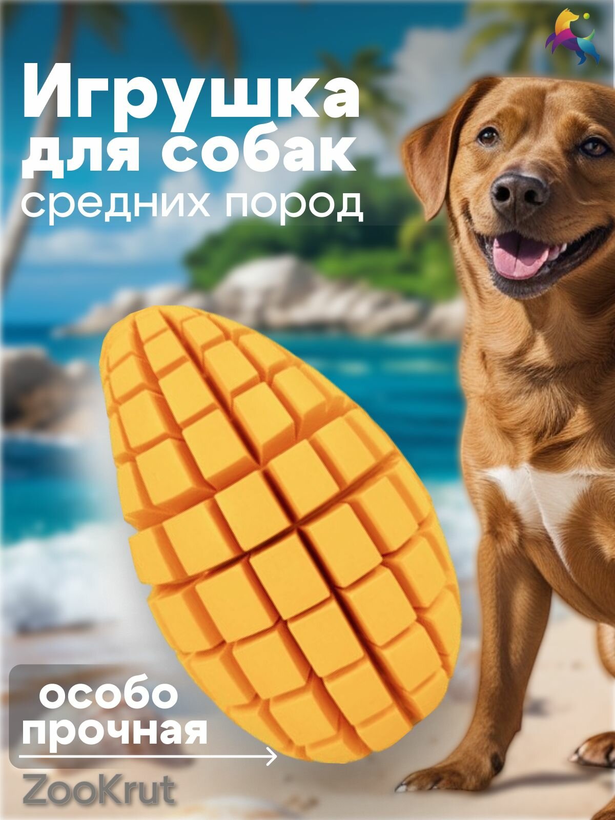 Игрушка для собак средних пород "Манго" ZooKrut
