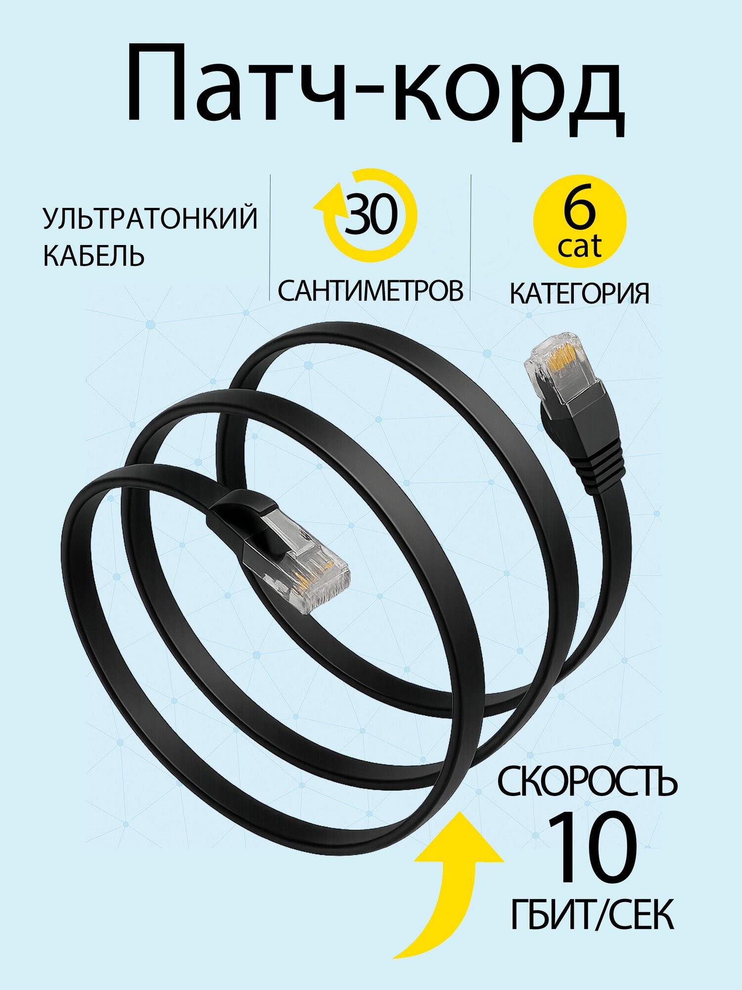 Патч корд 30 см cat 6 rj45, плоский, черный, сетевой интернет кабель
