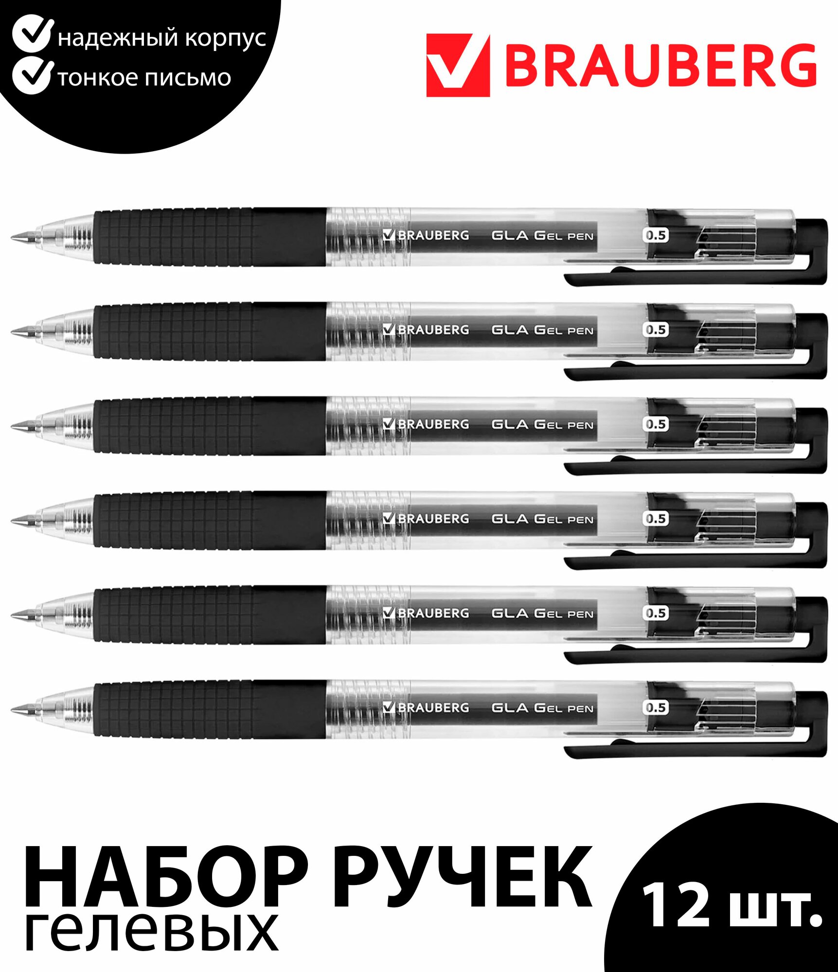 Набор 6 шт. - Ручка гелевая автоматическая с грипом BRAUBERG "GLA", черная, стандартный узел 0,5 мм, линия письма 0,35 мм