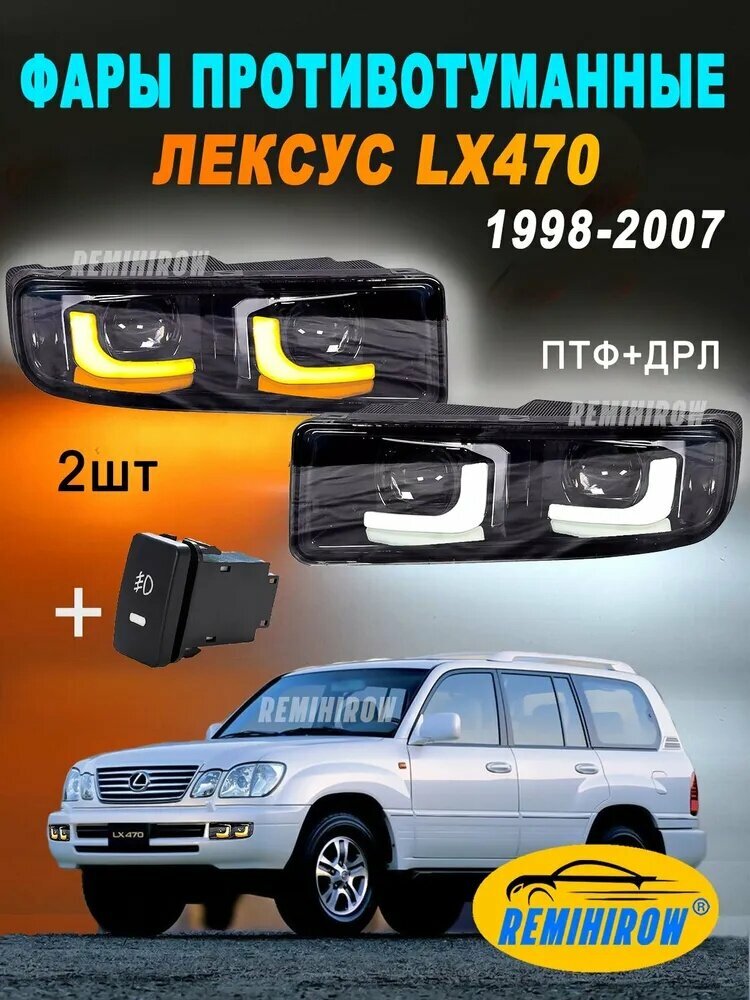 Фары автомобильные, Противотуманная фара, 2 шт, арт. DRL Лексус LX470 1998-2007