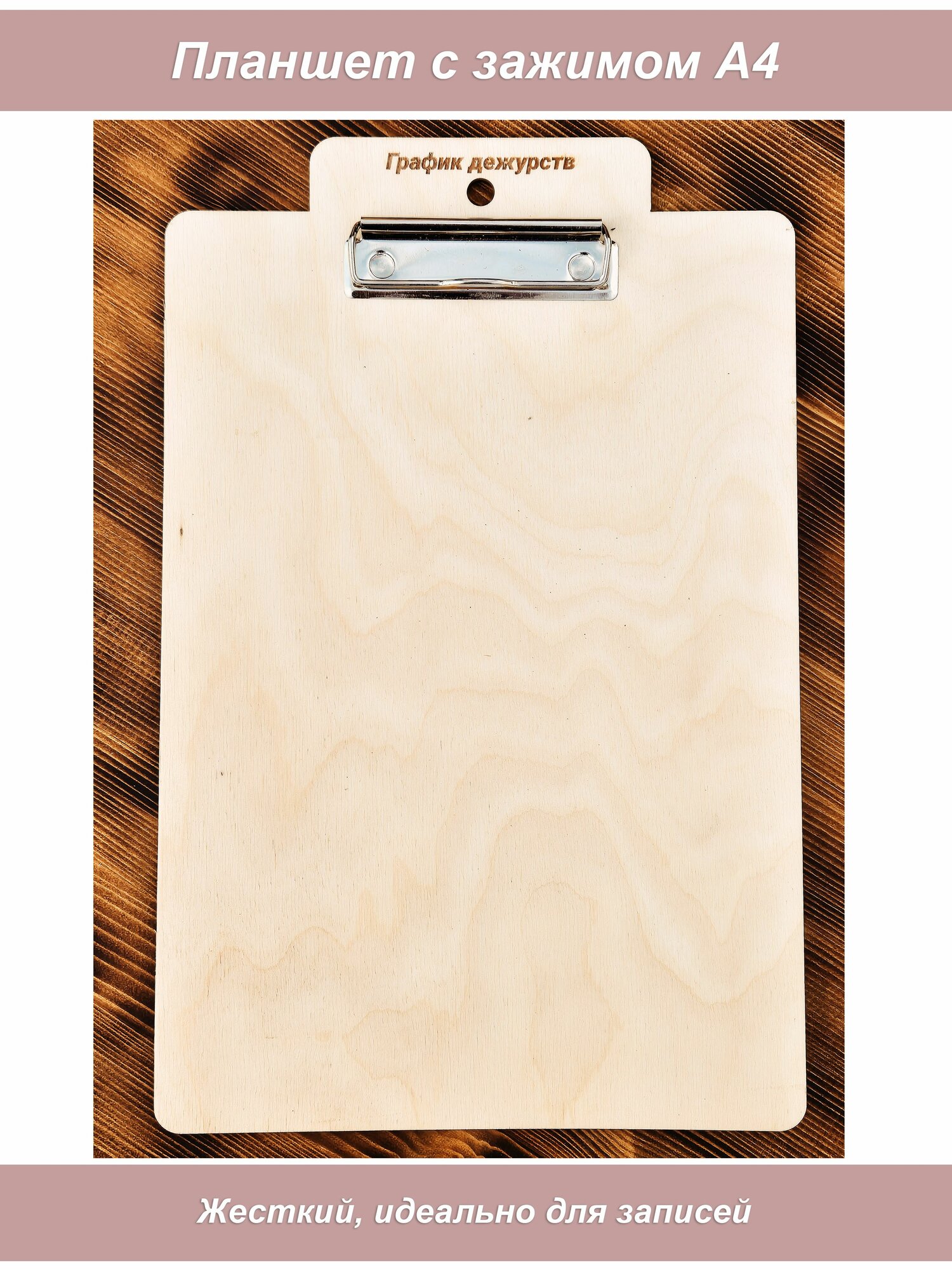 Деревянный планшет с зажимом для графика дежурств, листов формата А4