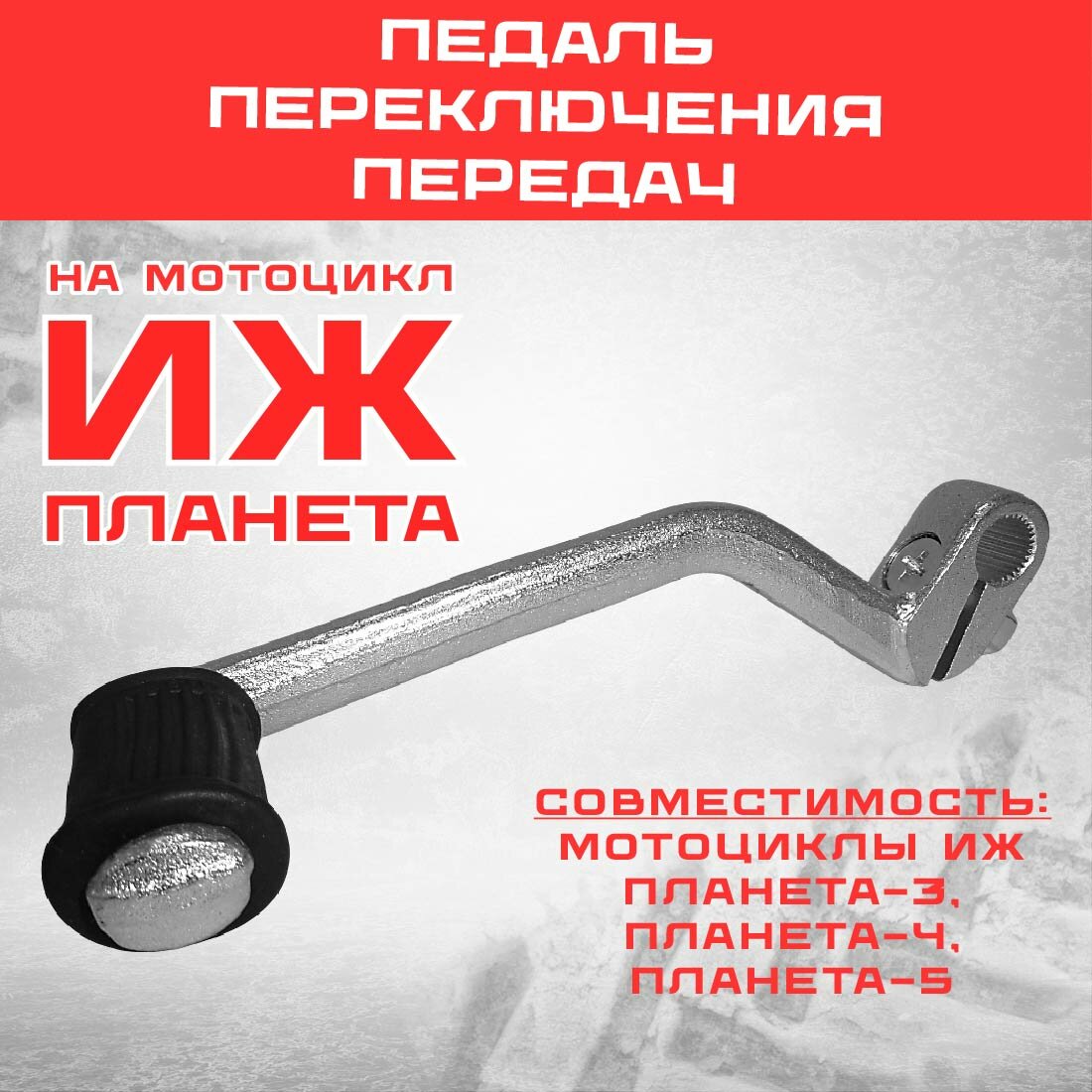 Педаль переключения передач для мотоцикла Иж Планета, под хром
