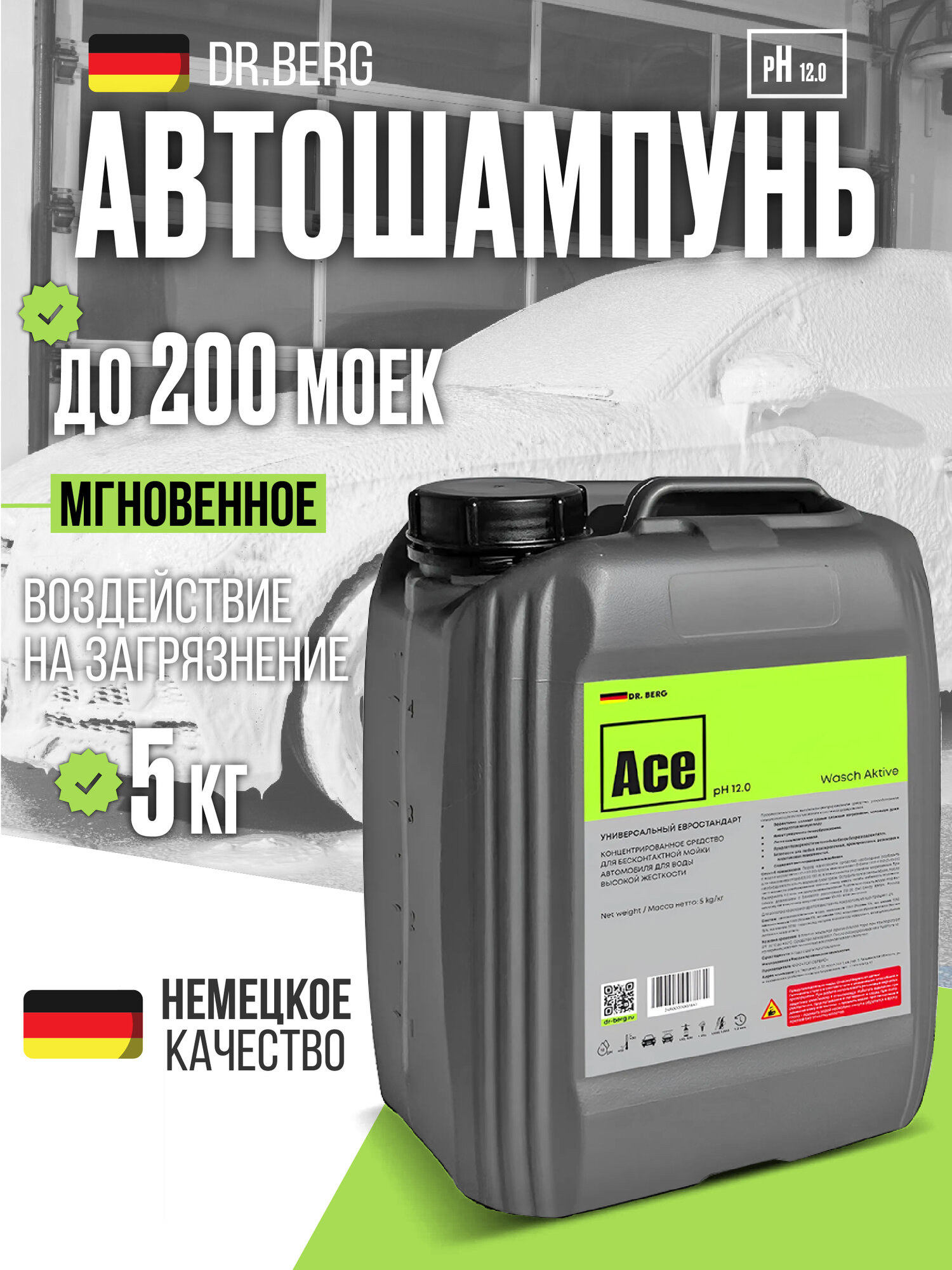 Автошампунь для профессиональной бесконтактной мойки DR.BERG ACE активная пена, 5 кг