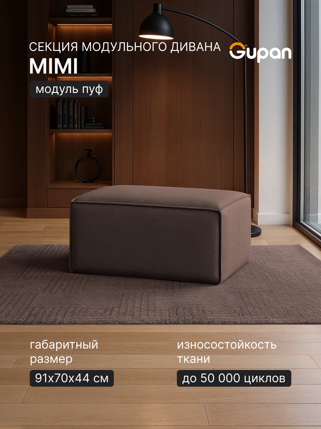 Секция модульного дивана Gupan Мими / Bello Велюр Amigo Brown, беспружинный модуль, пуф