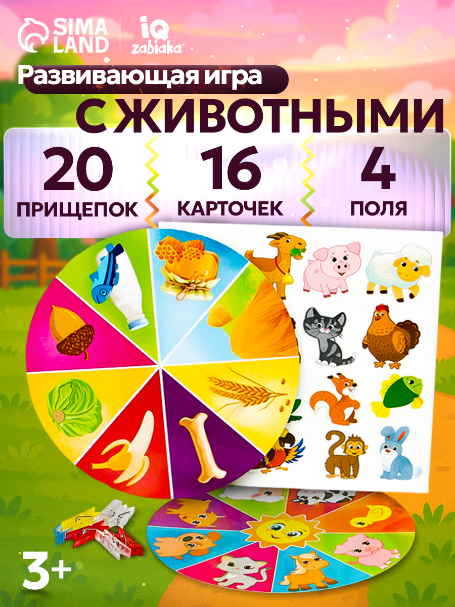 IQ-игра «Животные», по методике Монтессори, 20 прищепок, 16 карточек, 4 поля, 3+