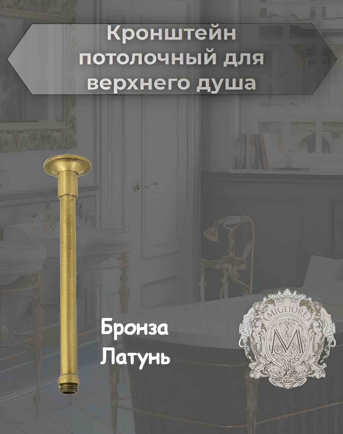 Кронштейн потолочный для верхнего душа L-250 mm. VERTICAL бронза