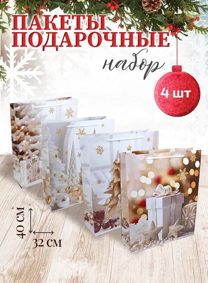 Подарочный пакет "Новогоднее золото", набор из 4 шт, размер 32*40*10см