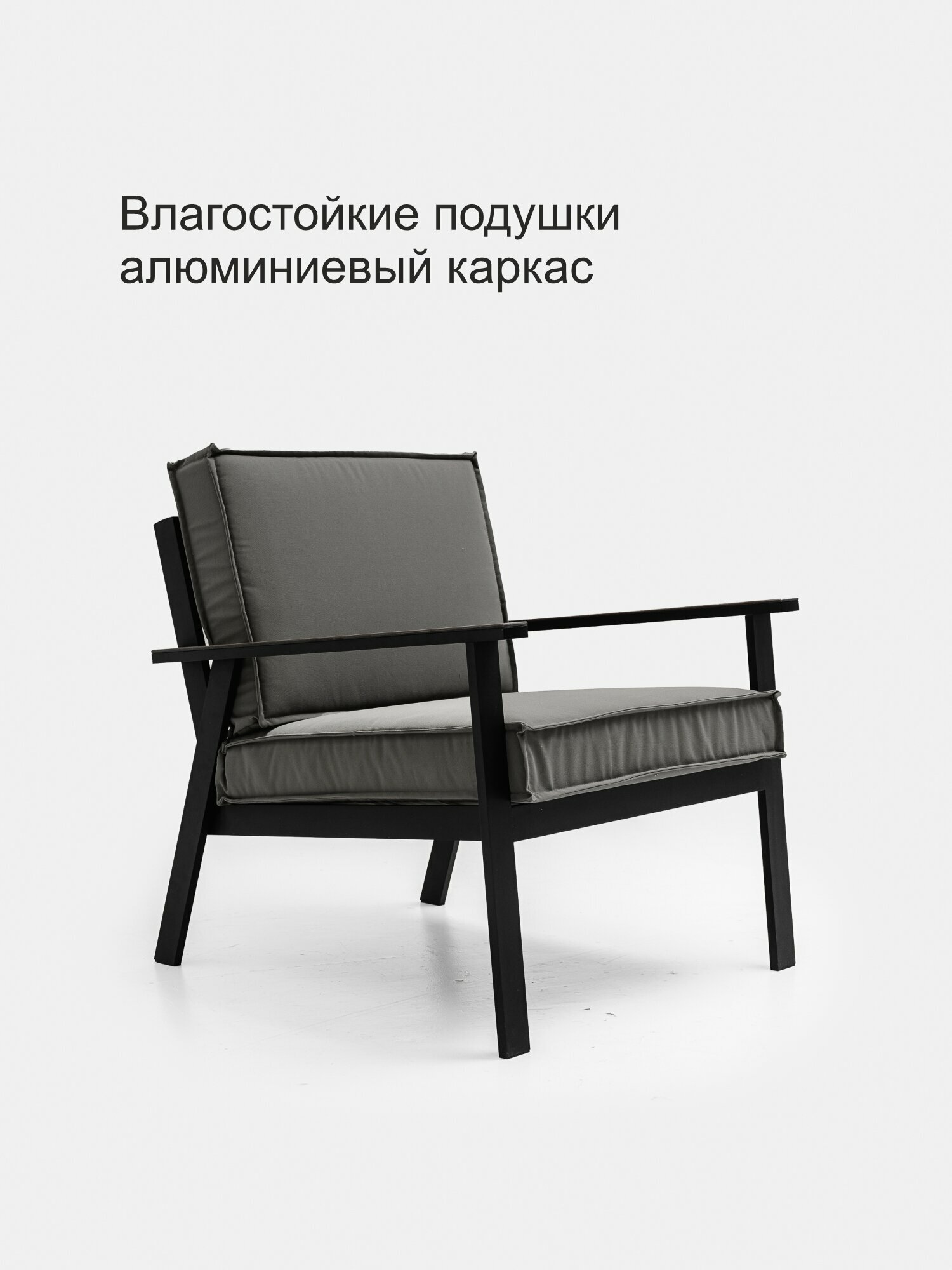 Садовое кресло, алюминий, влагостойкие темно-серые подушки, Террасный кот