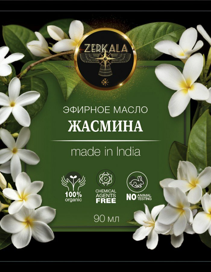 Масло эфирное Жасмина (Oleum Aethereum Jasmini) производство Индия 90 мл.