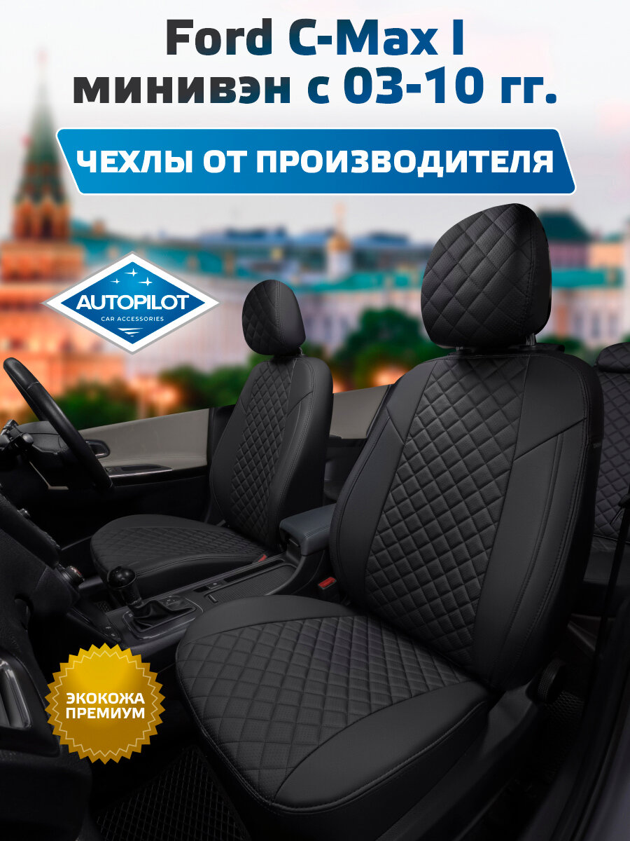 Комплект авточехлов "Автопилот" Ford C-Max I минивэн с 03-10г. Экокожа ромб (Черный + Черный)