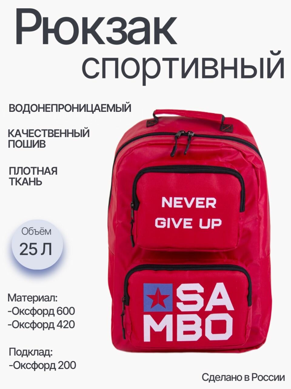 Рюкзак спортивный "Sambo - never give up" (Красный)