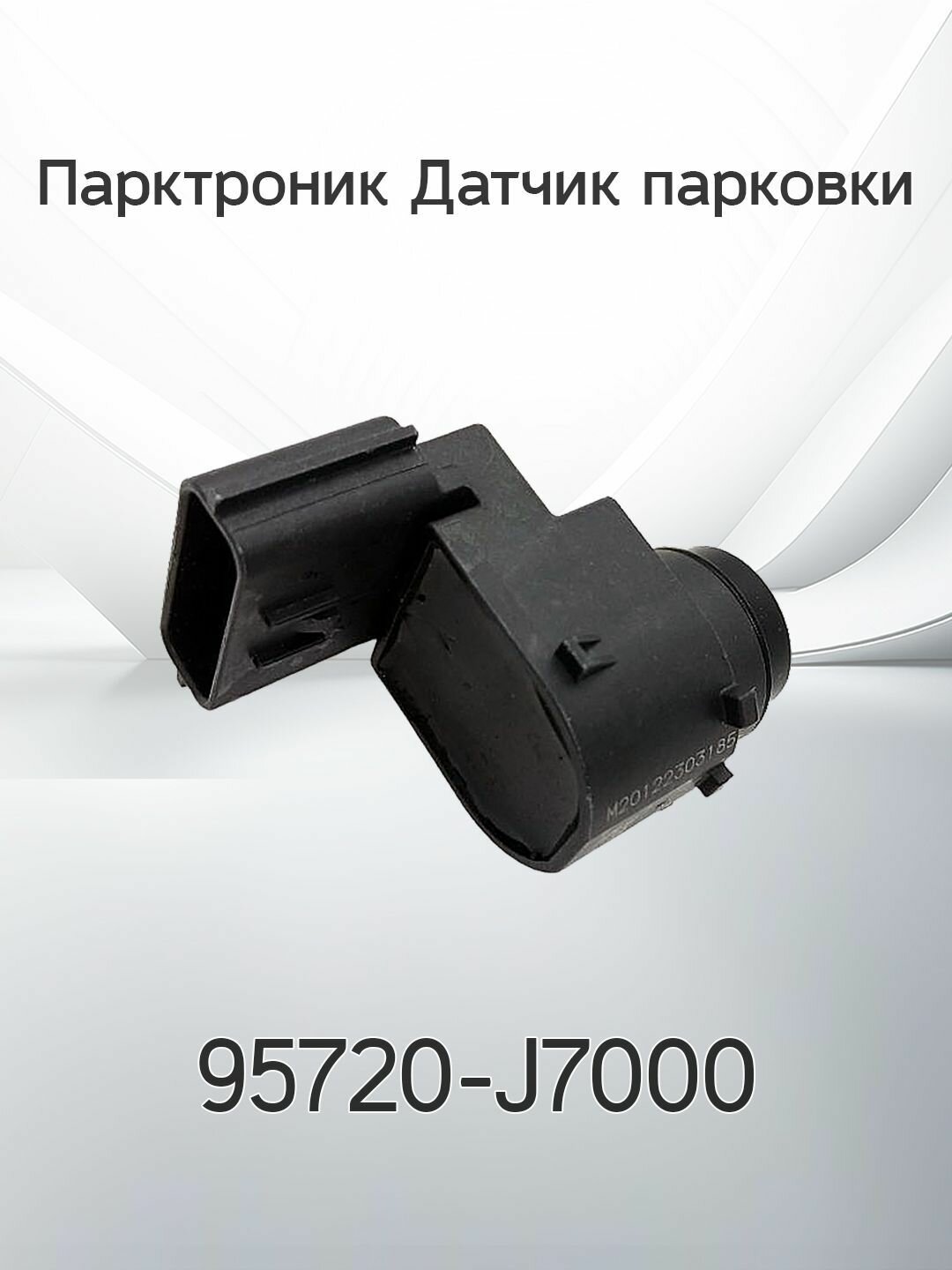 Парктроник Датчик парковки KIA CEED 95720-J7000 / 95720J7000