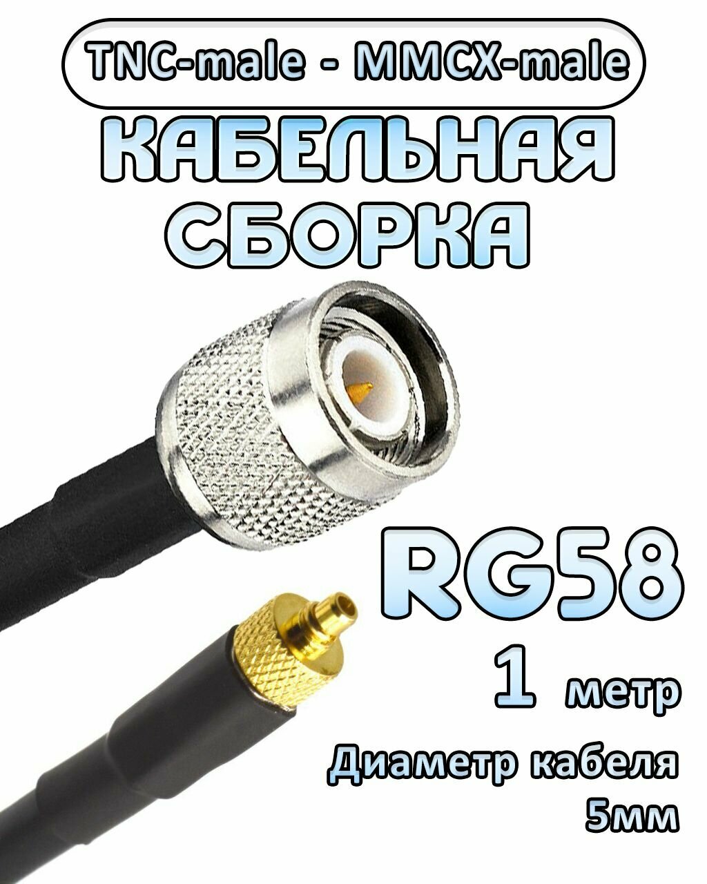 Кабельная сборка 50 Ом на RG-58 с разъемами TNC-male - MMCX-male, 1 метр