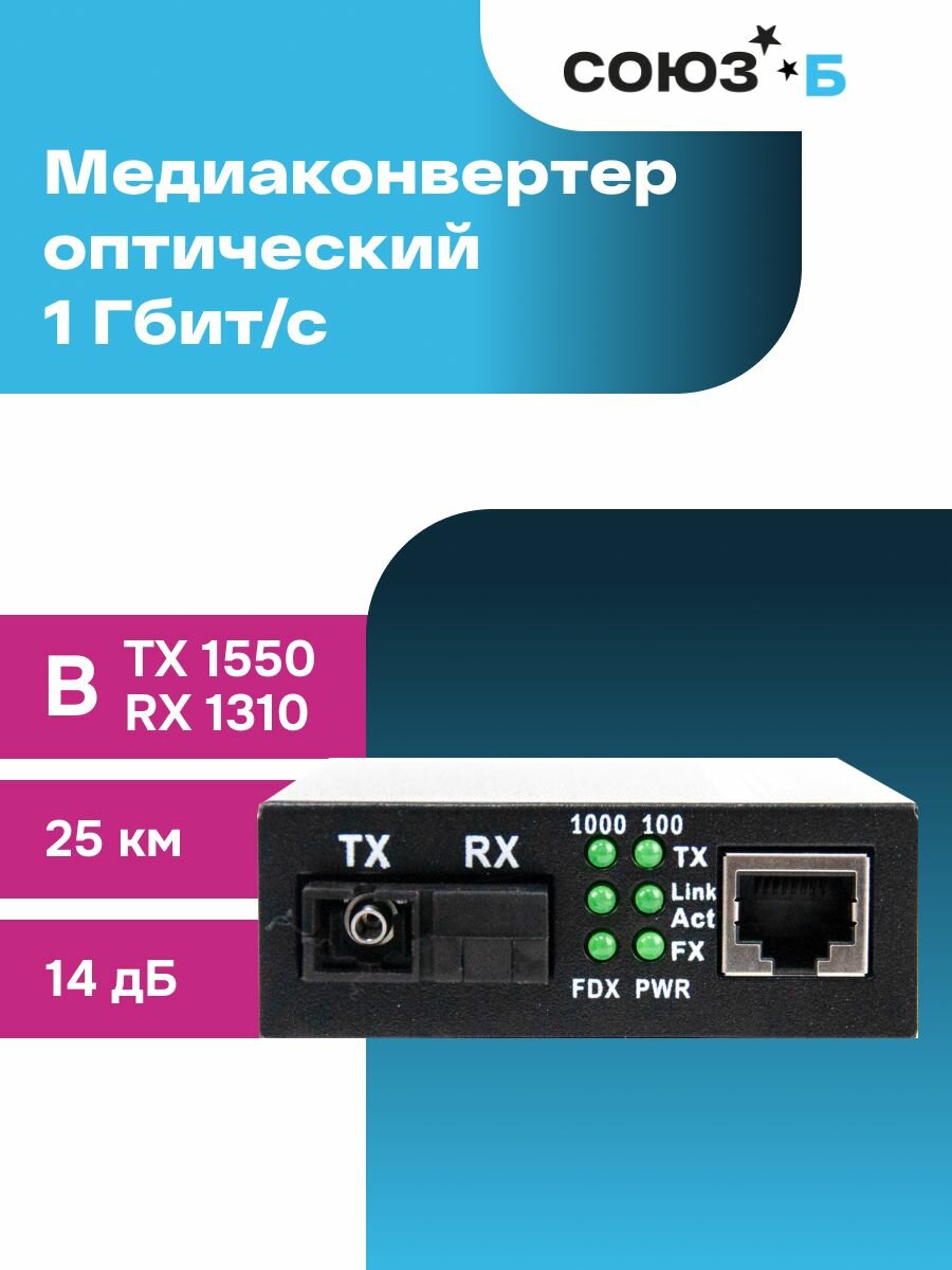 Медиаконвертер оптический MC-1G-WDM-B-20-S 1000Mbit/s WDM 1550/1310нм 20км