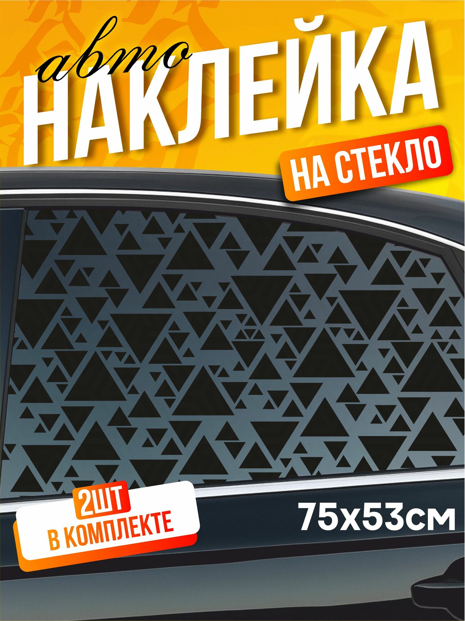 Наклейка на авто на стекло большая абстракция треугольники