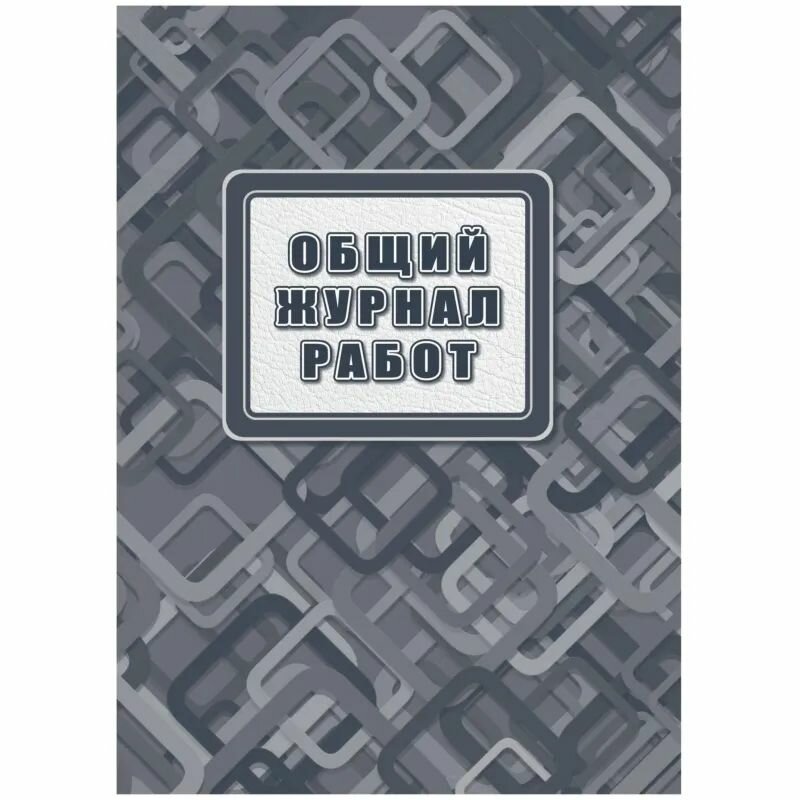 Журнал работ общий А4 офсет. блок 65г, тв. обложка 7БЦ, 192стр КЖ-859/2