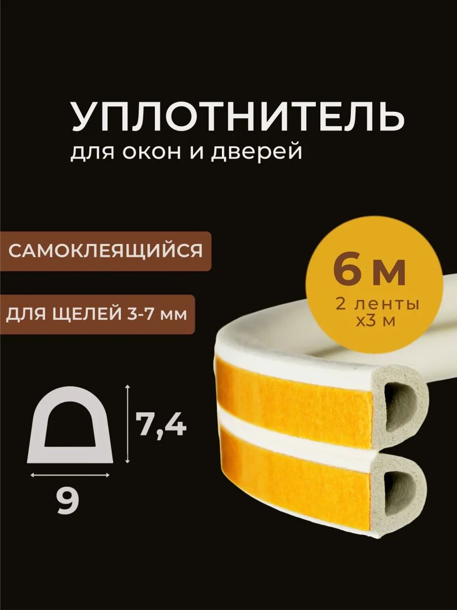 Уплотнитель профиль "D" 9х7.4мм длина 6м(2х3м) белый, самоклеящийся для окон и дверей
