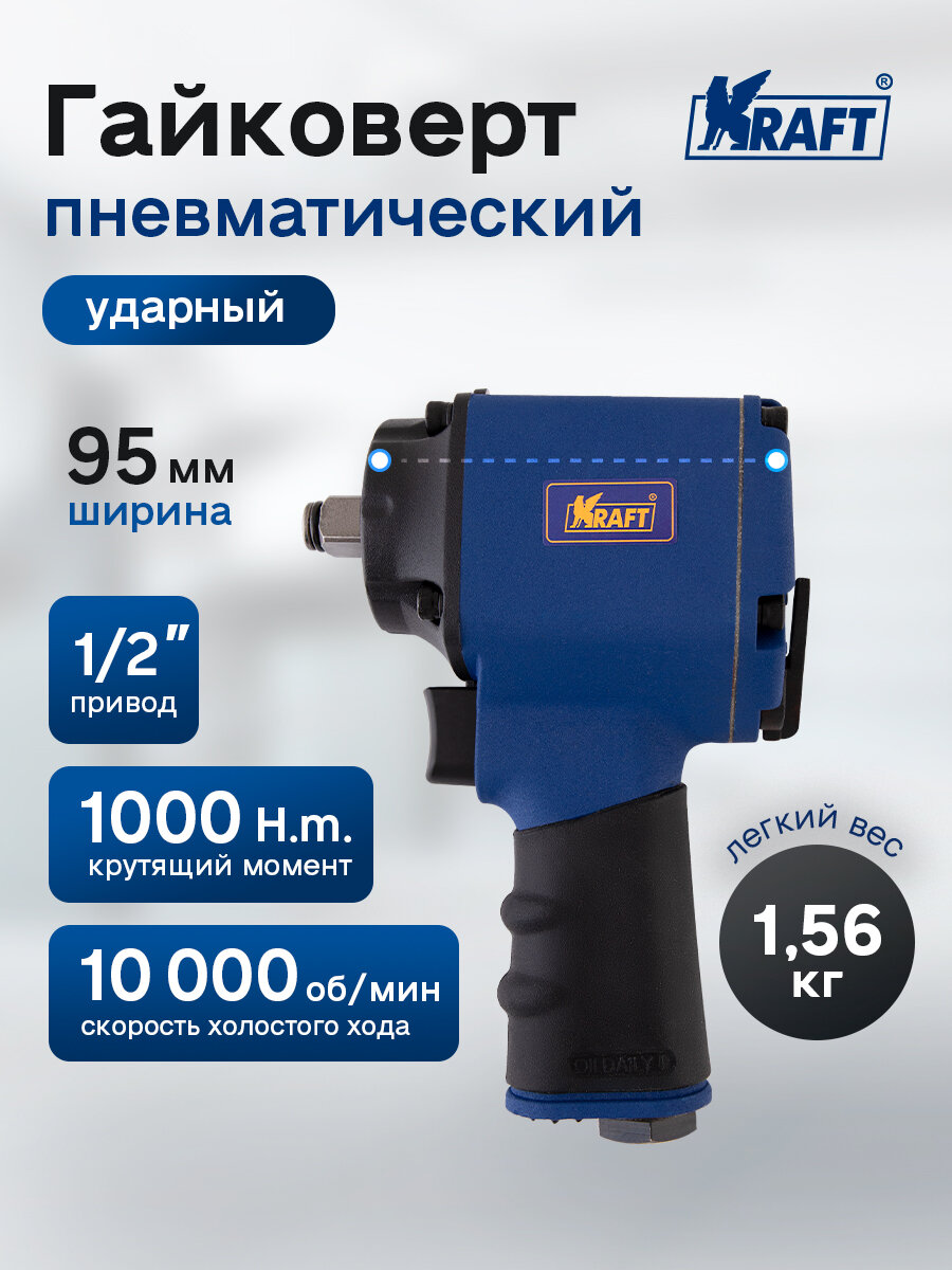 Гайковерт пневматический ударный укороченный Kraft 1/2 1000 н. м.