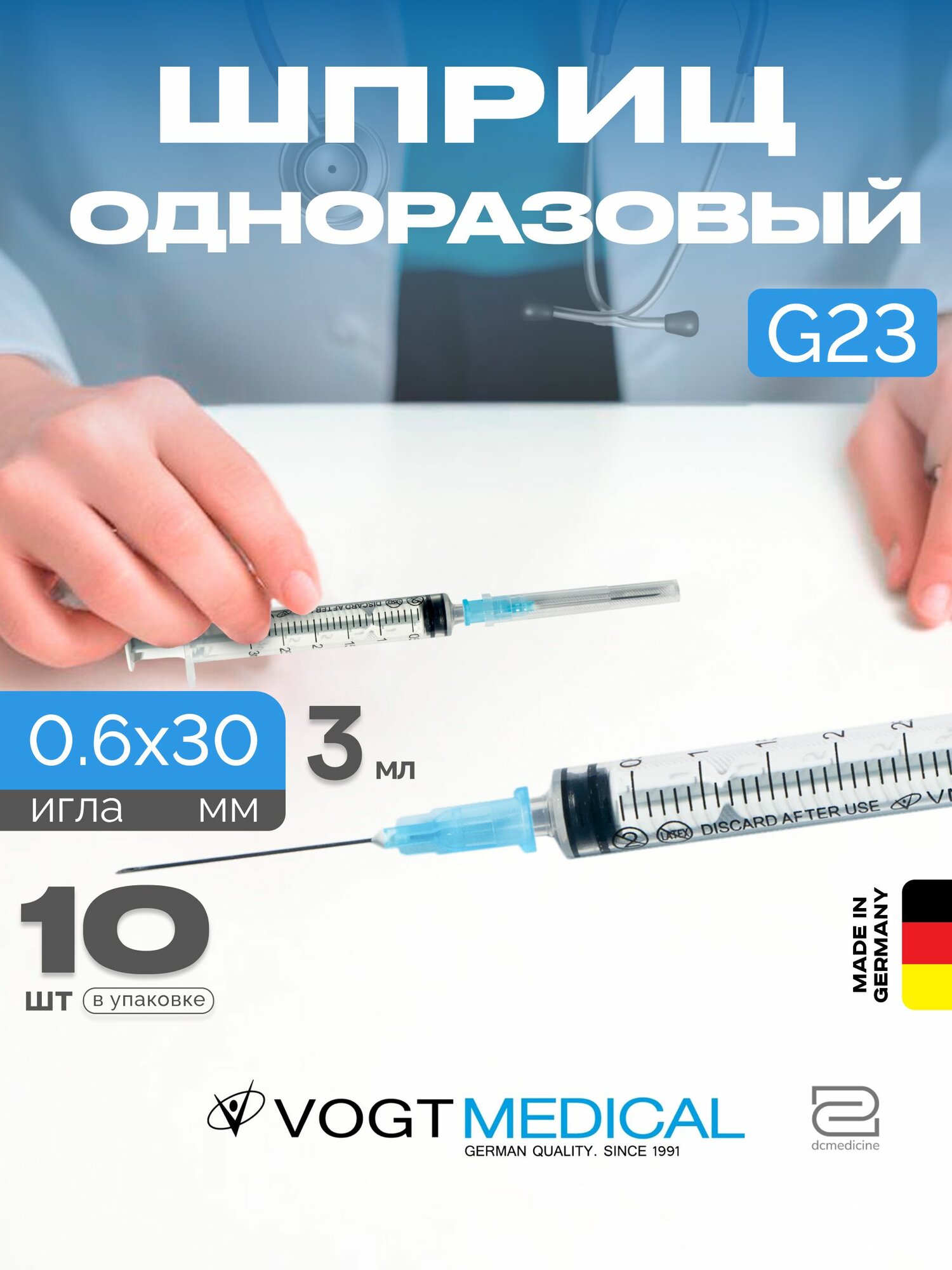 Шприц 3 мл трехкомпонентный с приложенной иглой 23G 0,6x30 мм одноразовый стерильный Vogt Medical 10 штук
