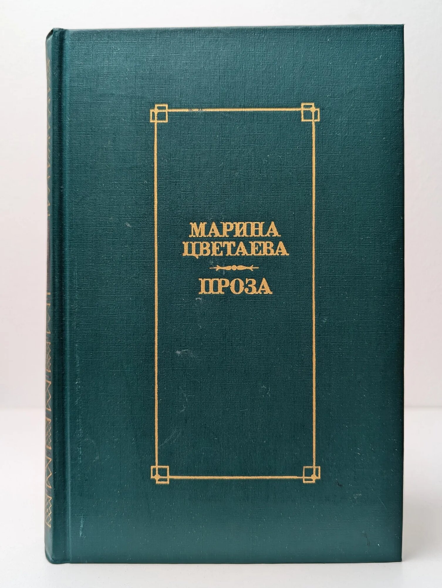 Марина Цветаева. Проза Цветаева Марина Ивановна 1989
