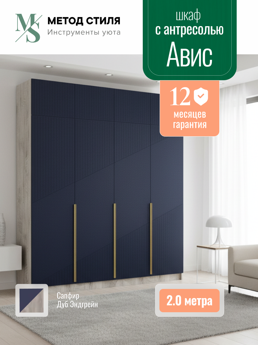 Шкаф 4-х створчатый с антресолью Авис 2,0 Сапфир/дуб эндгрейн, с полками, штанга, МДФ