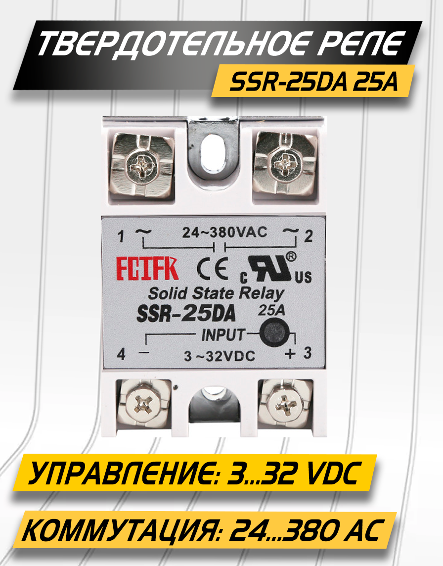 Твердотельное реле SSR-25DA, ток нагрузки до 25А, напряжение нагрузки 24-380 в AC управление 3-32 в DC, без радиатора