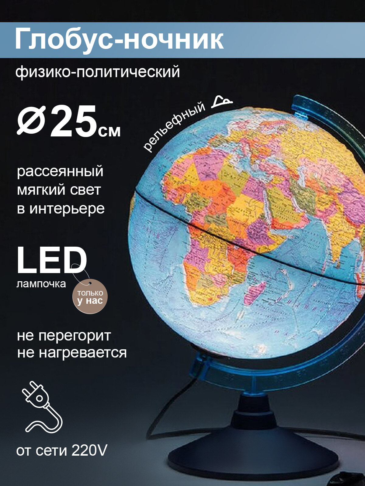 Глобус-ночник физико-политический рельефный, с LED-подсветкой, диаметр 25 см.