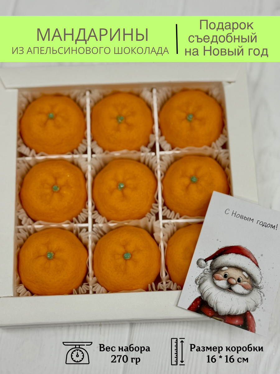 Новогодний подарочный набор. Шоколадные мандарины. 9 шт. + открытка.