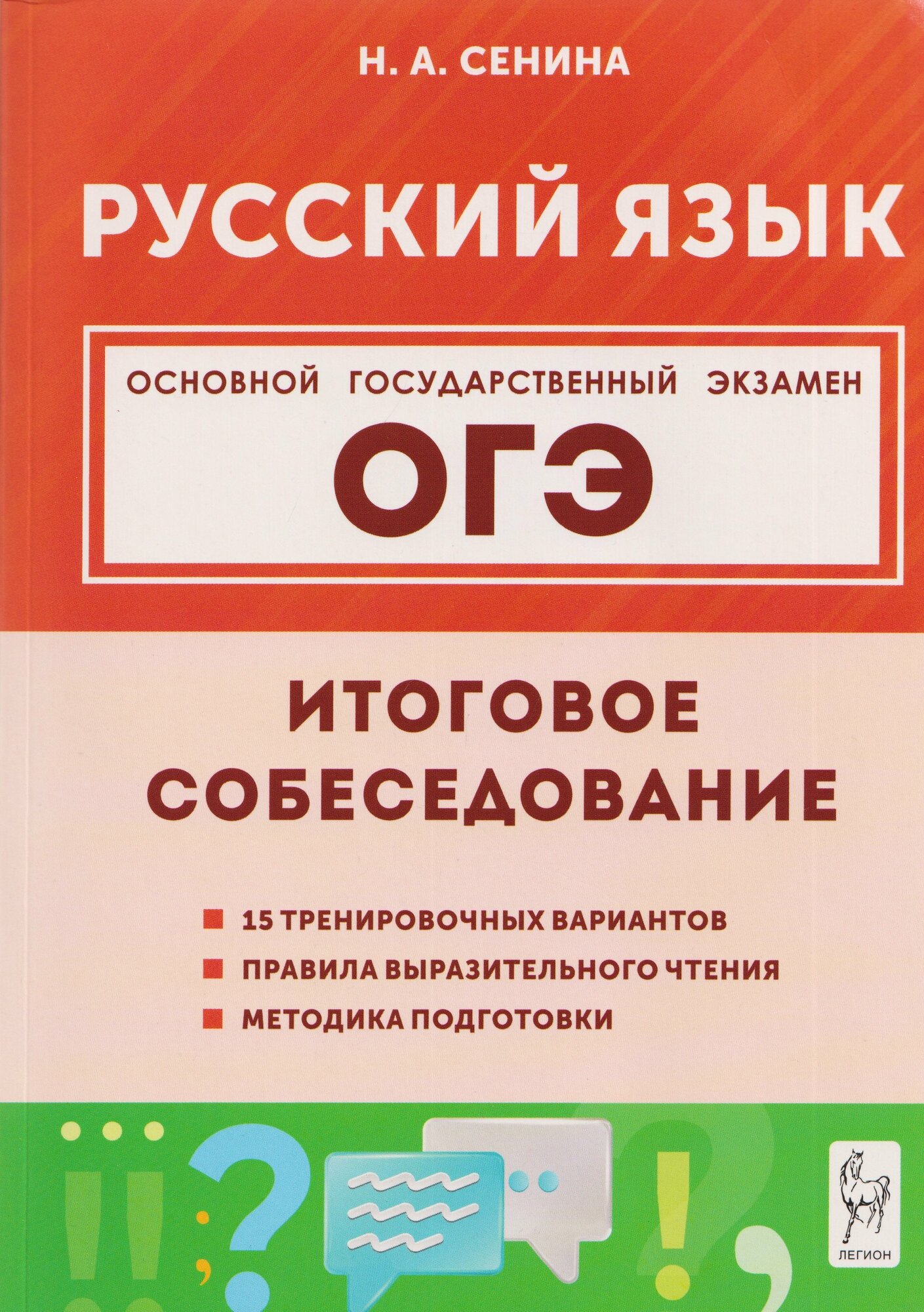 ОГЭ. Русский язык. 9 класс. Итоговое собеседование