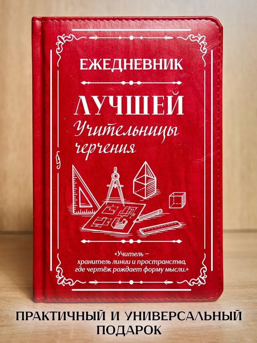 Ежедневник Лучшей учительницы черчения, классика, А5