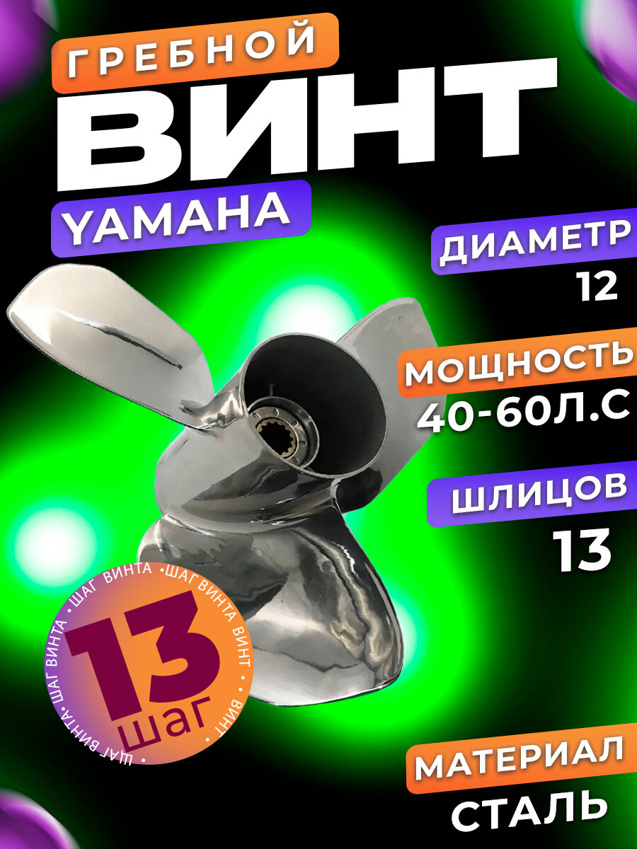 Винт стальной 12*13 для лодочного мотора Yamaha 40-60 л. с.