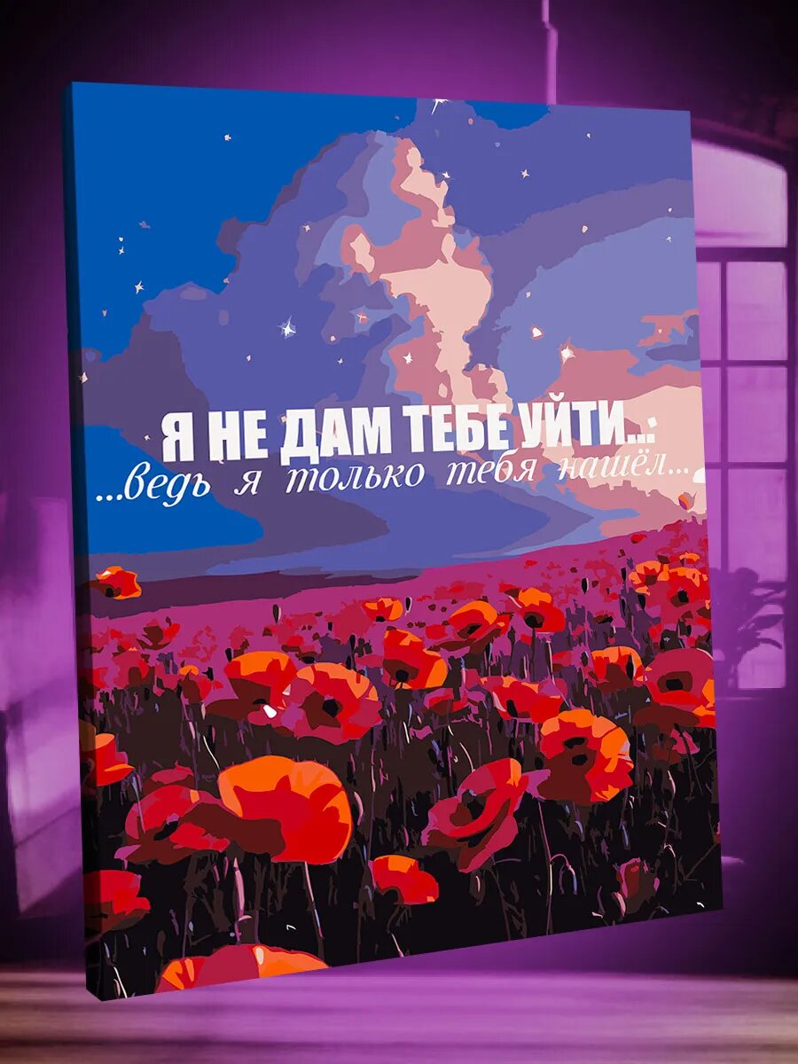 Картина по номерам Маки