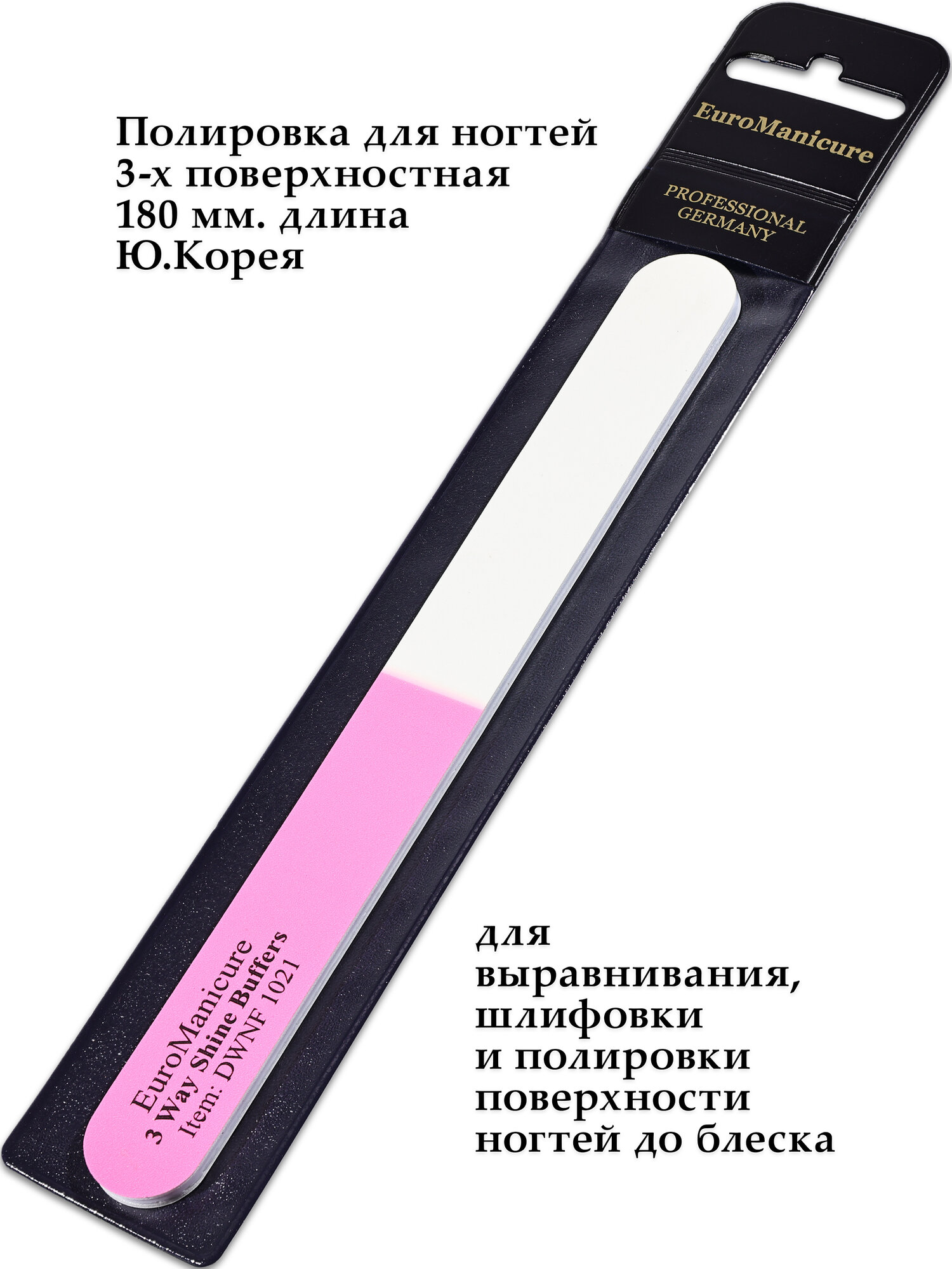 Профессиональная пилочка-полировщик EuroManicure DWNF-1021, для выравнивания, ламинирования и полировки ногтей