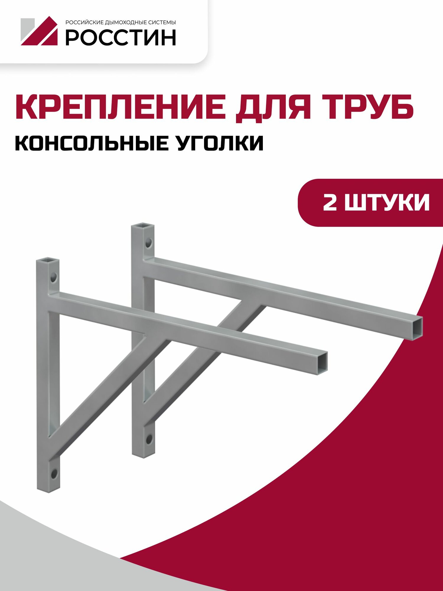 Консольные уголки, крепление для труб 200*300 2шт (прн20*20) росстин