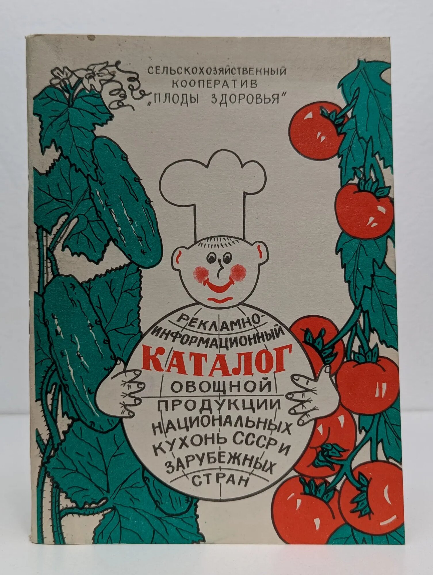 Рекламно - информационный каталог овощной продукции национальных кухонь СССР и зарубежных стран Сборник 1990