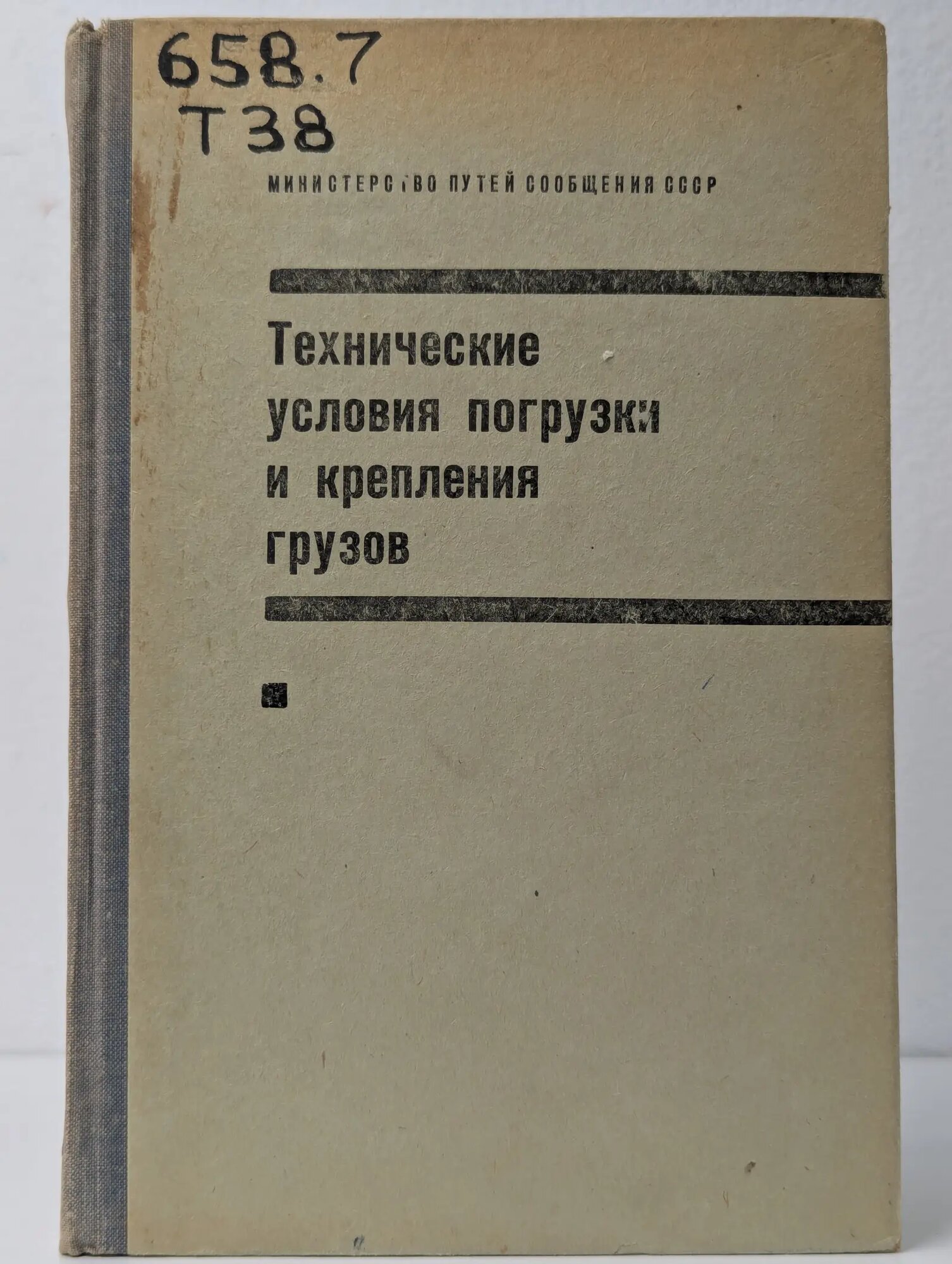 Технические условия погрузки и крепления грузов Министерство путей сообщения СССР 1969