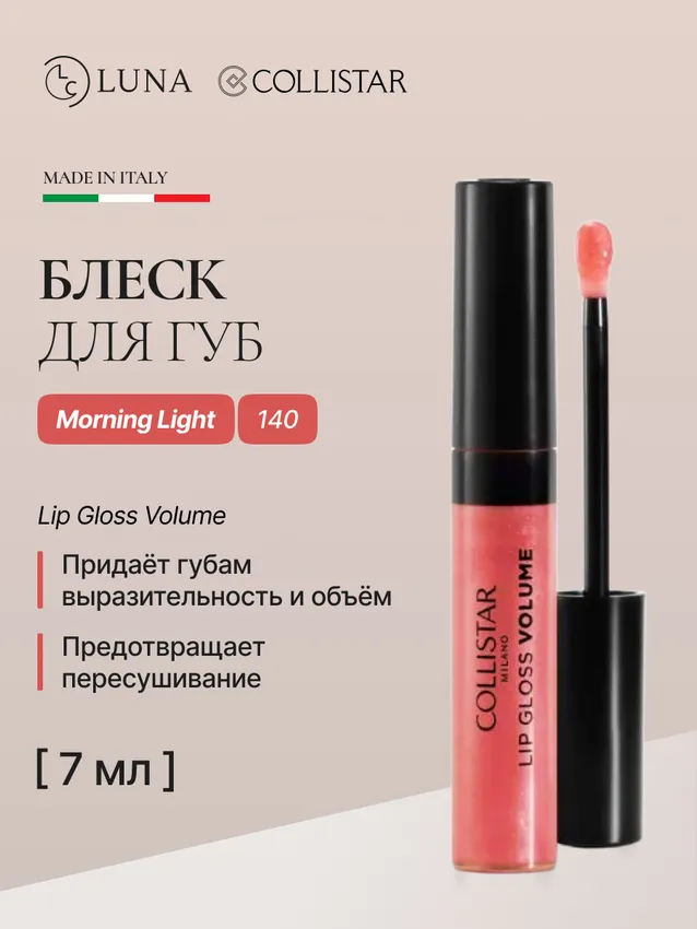 Collistar - Блеск для губ с эффектом объема Lip Gloss Volume, № 140 MORNING LIGHT, 7 мл