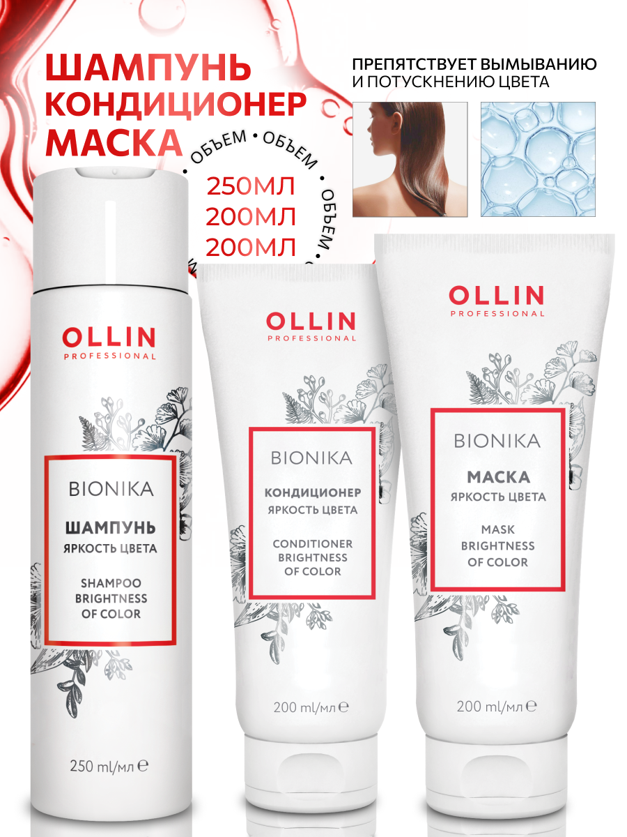 Ollin, Hабор BioNika для окрашенных (Шампунь 250мл+Кондиционер 200мл, Маска 200мл)