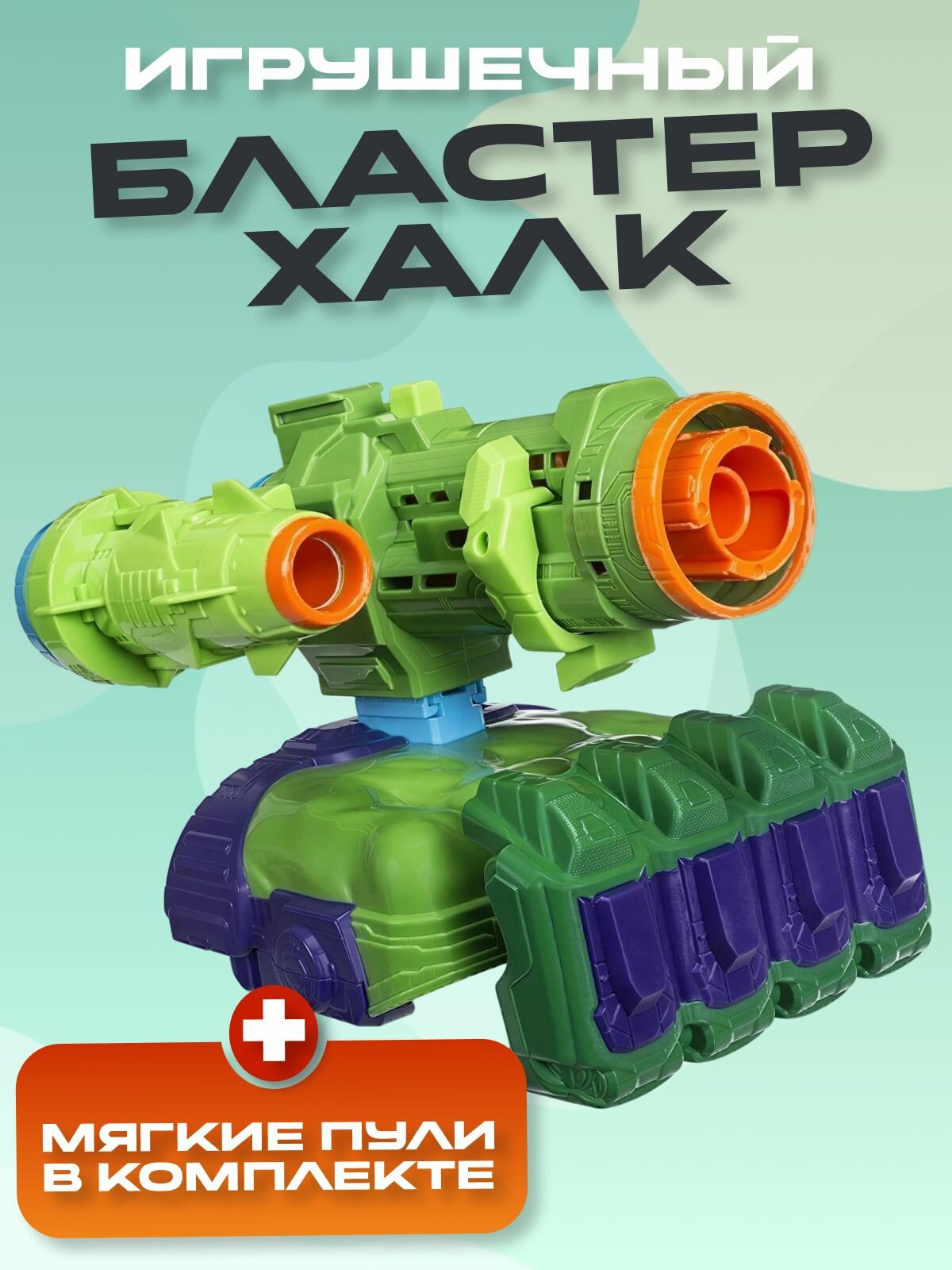 Игрушечный бластер Халк - Marvel Blaster Hulk