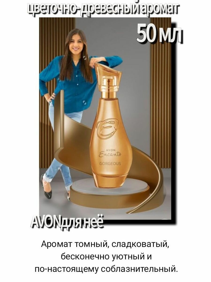 Encanto gorgeous 50 мл. Туалетная вода. Avon для неё.