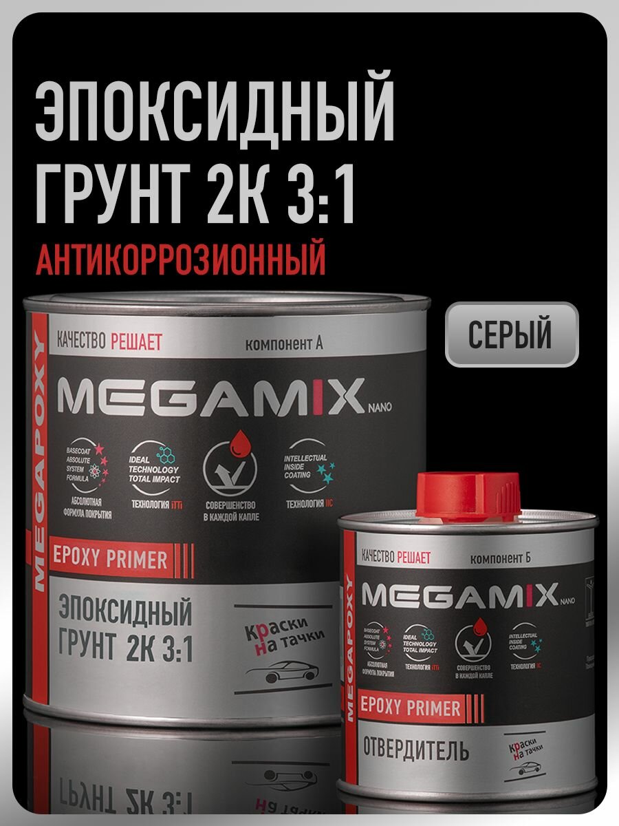 Грунт эпоксидный автомобильный 2К 3:1, Серый, Комплект (грунт: 810 г. + отвердитель: 270 г.), MEGAMIX
