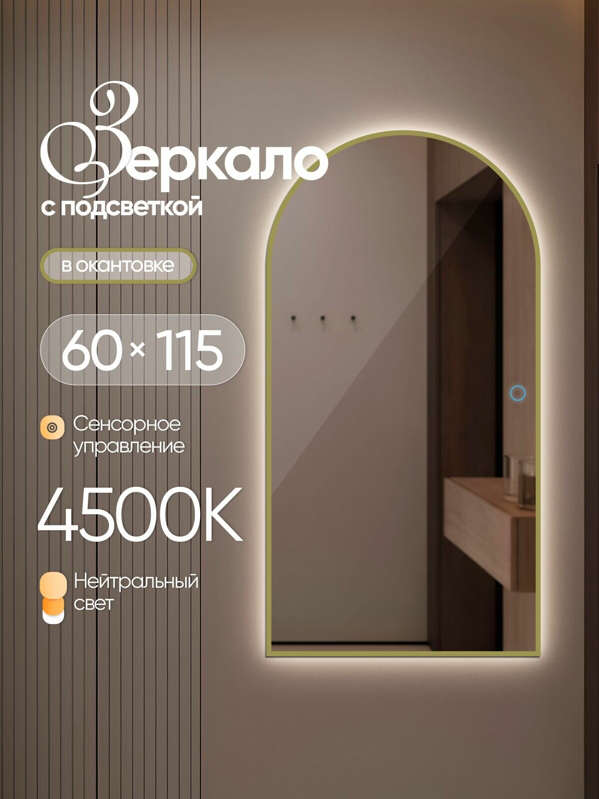 Зеркало настенное с подсветкой арка в золотой окантовке 60х115 см нейтральный свет