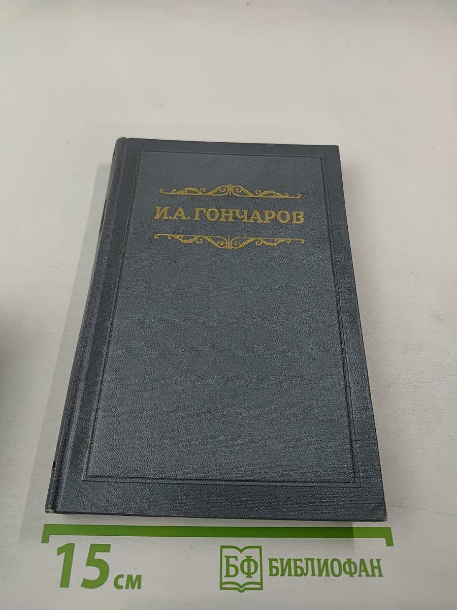 Собрание сочинений. Том второй. Фрегат «Паллада»