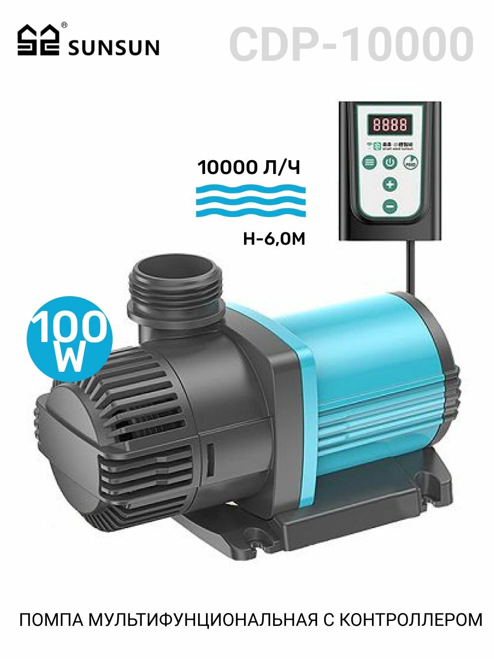 Помпа SS-CDP-10000 мультифунциональная с контроллером, 100W, 10000л/ч, h-6,0