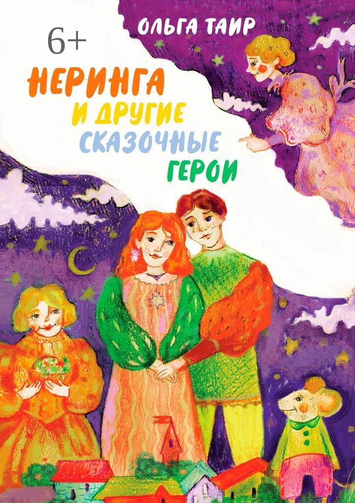 Неринга и другие сказочные герои